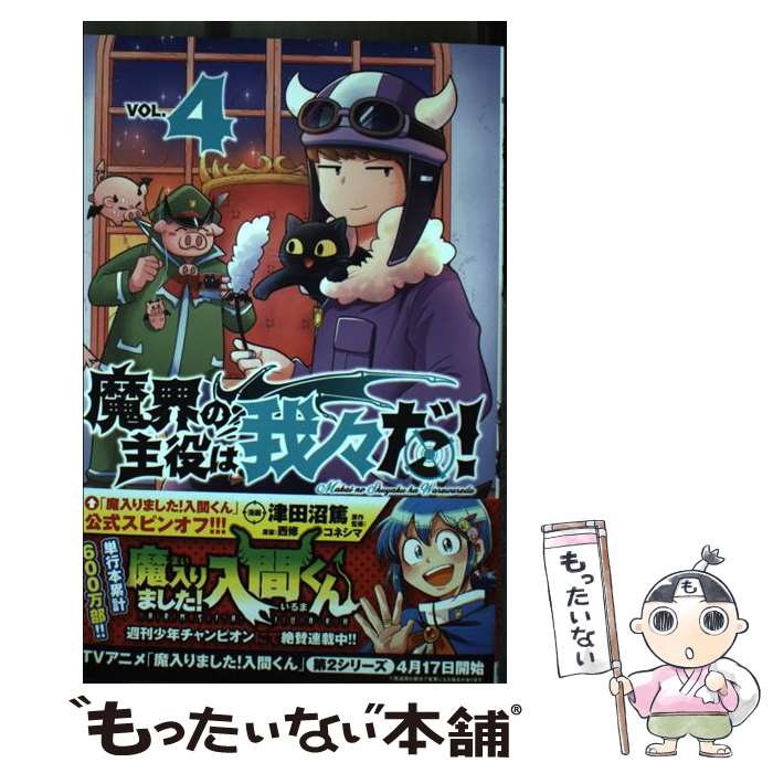 著者：津田沼篤, 西修, コネシマ出版社：秋田書店サイズ：コミックISBN-10：4253222730ISBN-13：9784253222730■こちらの商品もオススメです ● 約束のネバーランド 2 / 出水 ぽすか / 集英社 [コミッ...