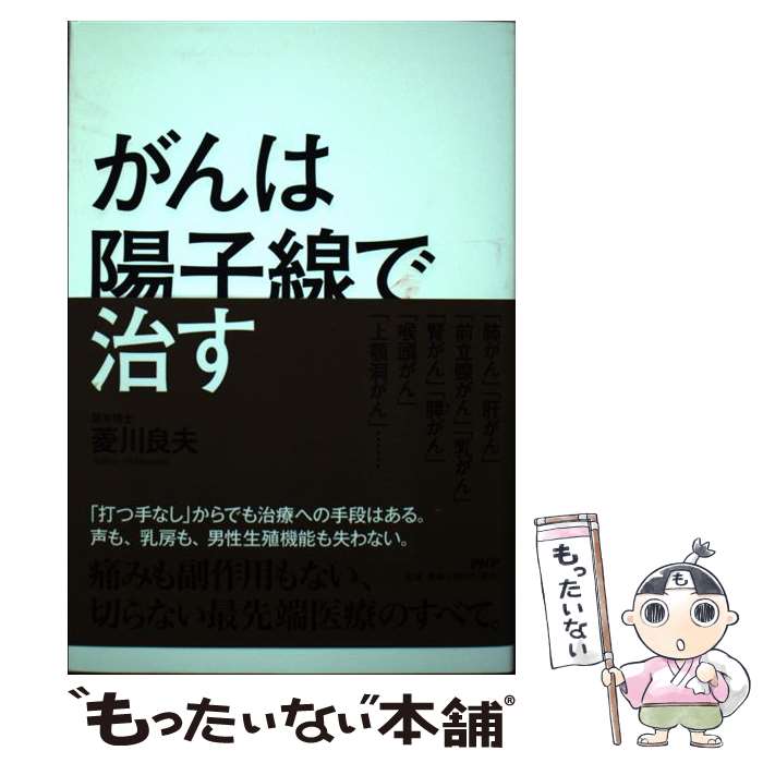 著者：菱川 良夫出版社：PHP研究所サイズ：単行本（ソフトカバー）ISBN-10：4569828019ISBN-13：9784569828015■こちらの商品もオススメです ● がん治療で殺されない七つの秘訣 / 近藤 誠 / 文藝春秋 [...