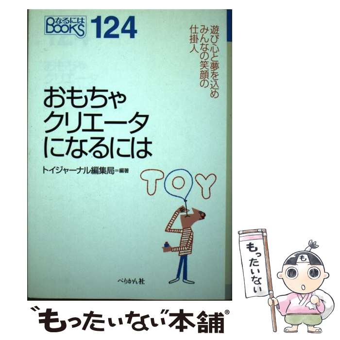 著者：トイジャーナル編集局出版社：ぺりかん社サイズ：単行本ISBN-10：4831511110ISBN-13：9784831511119■通常24時間以内に出荷可能です。※繁忙期やセール等、ご注文数が多い日につきましては　発送まで48時間か...