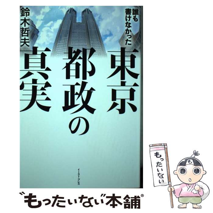 著者：鈴木哲夫出版社：イースト・プレスサイズ：単行本（ソフトカバー）ISBN-10：4781614949ISBN-13：9784781614946■こちらの商品もオススメです ● 山本浩司のオートマシステム　新・でるトコ　一問一答＋要点整理...