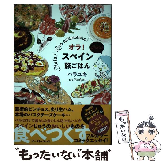 著者：ハラユキ出版社：イースト・プレスサイズ：単行本（ソフトカバー）ISBN-10：4781619088ISBN-13：9784781619088■こちらの商品もオススメです ● 旅のオチが見つからない おひとりさまのズタボロ世界一周! 低...