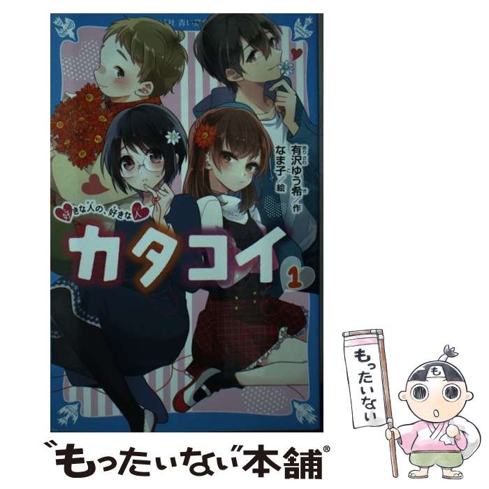 著者：有沢 ゆう希, なま子出版社：講談社サイズ：新書ISBN-10：406514681XISBN-13：9784065146811■通常24時間以内に出荷可能です。※繁忙期やセール等、ご注文数が多い日につきましては　発送まで48時間かかる...