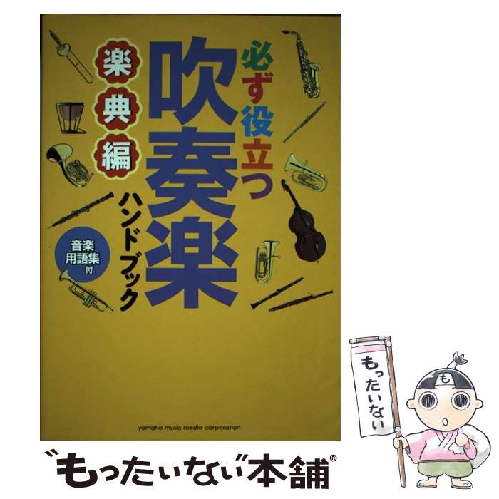 著者：株式会社ヤマハミュージックメディア出版社：ヤマハミュージックエンタテイメントホールディングスサイズ：単行本ISBN-10：463688924XISBN-13：9784636889246■こちらの商品もオススメです ● 必ず役立つ 吹奏...