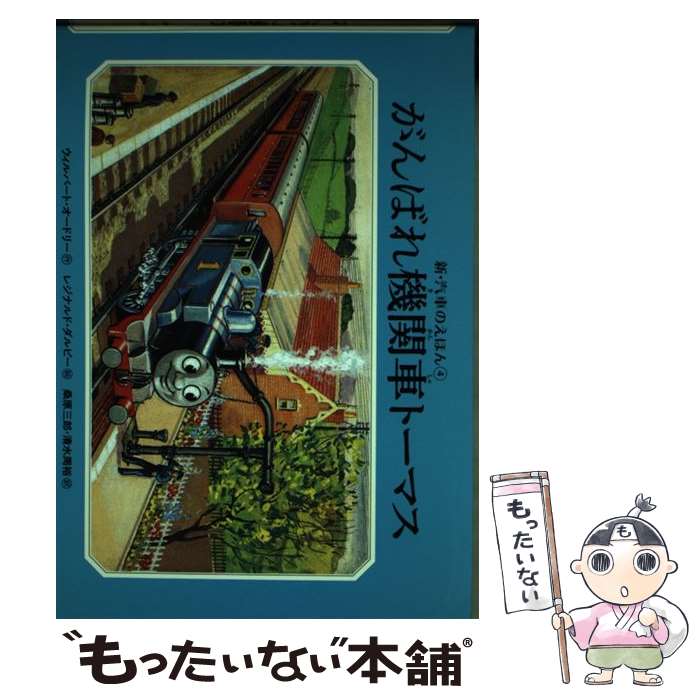 著者：ウィルバート・オードリー, レジナルド・ダルビー, 桑原 三郎, 清水 周裕出版社：ポプラ社サイズ：単行本（ソフトカバー）ISBN-10：4591168557ISBN-13：9784591168554■通常24時間以内に出荷可能です。...