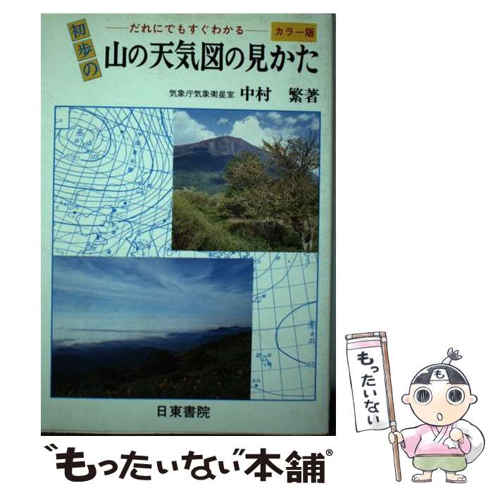 著者：中村繁出版社：日東書院本社サイズ：単行本ISBN-10：4528003287ISBN-13：9784528003286■こちらの商品もオススメです ● やさしい山の歩き方 / スタジオ ビーイング / 永岡書店 [単行本] ● 駅から...