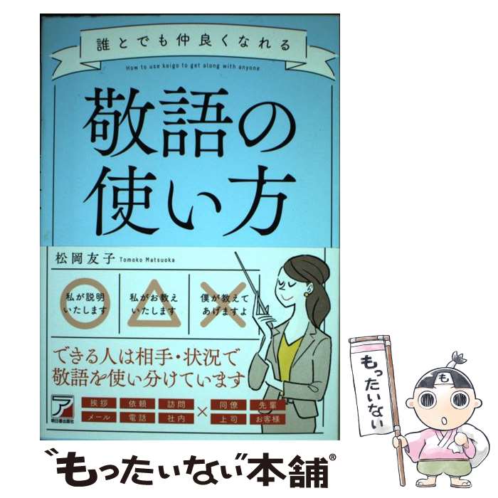 著者：松岡 友子出版社：明日香出版社サイズ：単行本（ソフトカバー）ISBN-10：4756918891ISBN-13：9784756918895■こちらの商品もオススメです ● 大人なら知っておきたい　モノの言い方サクッとノート / 櫻井 ...