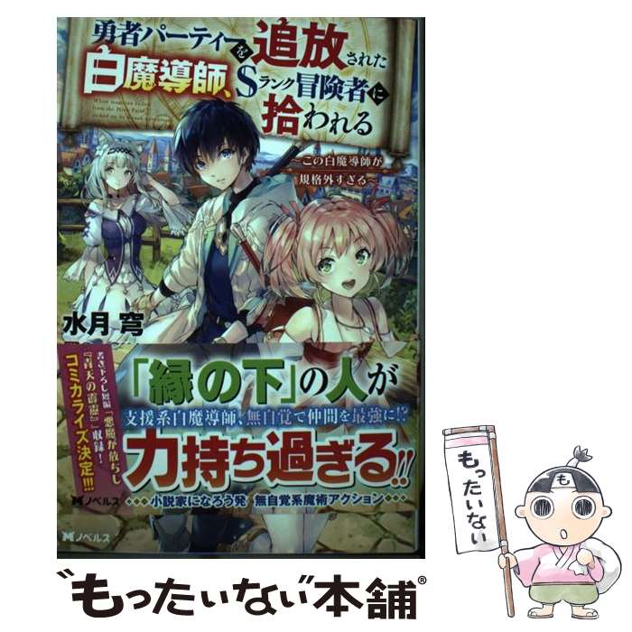 著者：水月 穹, DeeCHA出版社：双葉社サイズ：単行本（ソフトカバー）ISBN-10：4575243507ISBN-13：9784575243505■こちらの商品もオススメです ● 異世界で『黒の癒し手』って呼ばれています（3） / ふ...