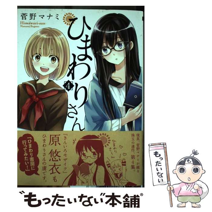 著者：菅野 マナミ出版社：KADOKAWA/メディアファクトリーサイズ：コミックISBN-10：4040678559ISBN-13：9784040678559■こちらの商品もオススメです ● ひまわりさん　5 / 菅野 マナミ / KADO...