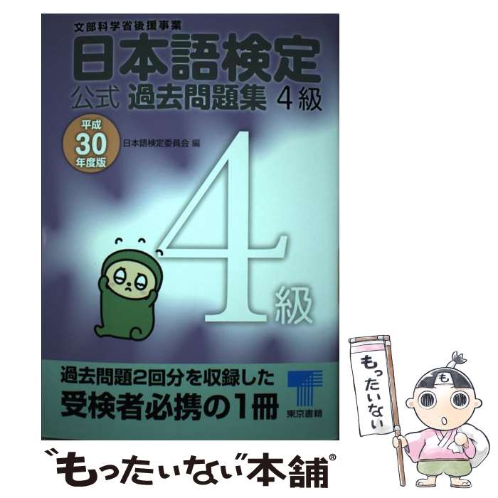 著者：日本語検定委員会出版社：東京書籍サイズ：単行本ISBN-10：4487811422ISBN-13：9784487811427■通常24時間以内に出荷可能です。※繁忙期やセール等、ご注文数が多い日につきましては　発送まで48時間かかる場...