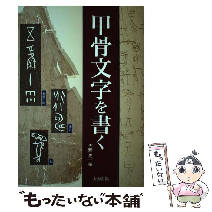 著者： 佐野 光一出版社：天来書院サイズ：単行本ISBN-10：488715240XISBN-13：9784887152403■通常24時間以内に出荷可能です。※繁忙期やセール等、ご注文数が多い日につきましては　発送まで48時間かかる場合が...