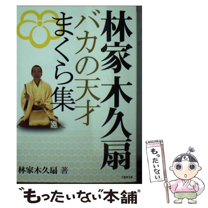 著者：林家 木久扇出版社：竹書房サイズ：文庫ISBN-10：4801913555ISBN-13：9784801913554■こちらの商品もオススメです ● イライラしたら豆を買いなさい 人生のトリセツ88のことば / 林家 木久扇 / 文藝...
