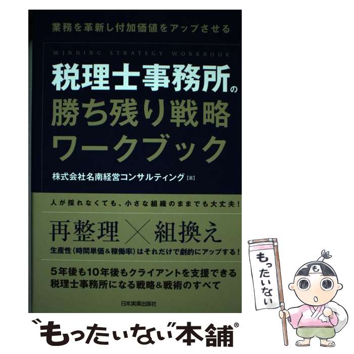 著者：名南経営コンサルティング出版社：日本実業出版社サイズ：単行本（ソフトカバー）ISBN-10：4534056982ISBN-13：9784534056986■通常24時間以内に出荷可能です。※繁忙期やセール等、ご注文数が多い日につきまし...