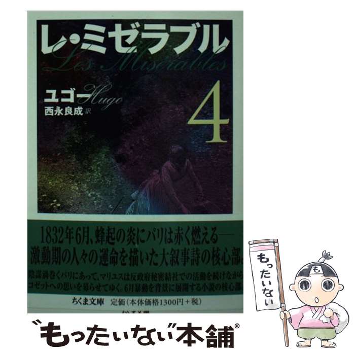 著者：ヴィクトール ユゴー, Victor Hugo, 西永 良成出版社：筑摩書房サイズ：文庫ISBN-10：4480429743ISBN-13：9784480429742■こちらの商品もオススメです ● レ・ミゼラブル（3） / Vict...