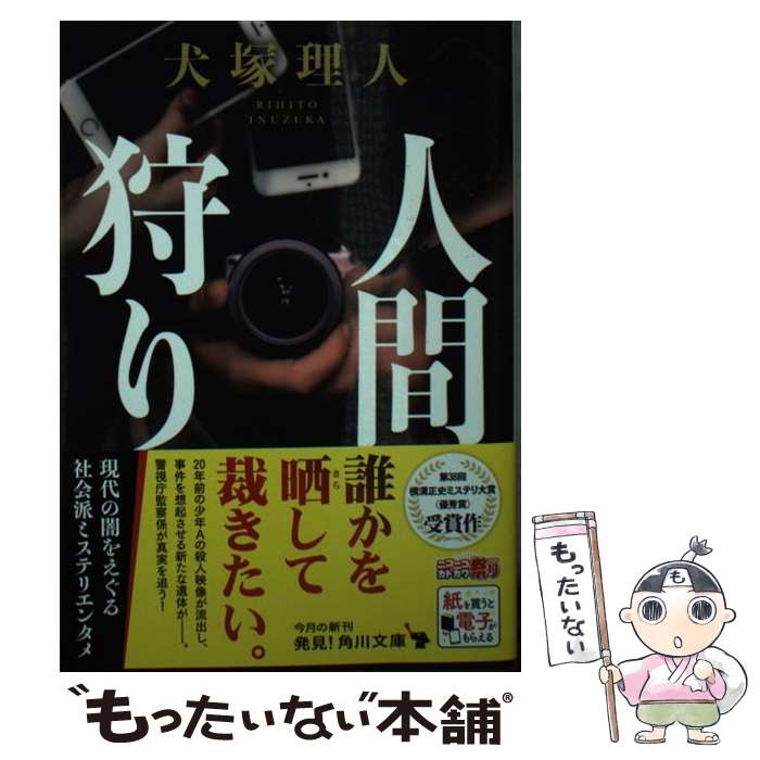 著者：犬塚 理人出版社：KADOKAWAサイズ：文庫ISBN-10：4041095980ISBN-13：9784041095980■こちらの商品もオススメです ● ミッキーマウスの憂鬱 / 松岡圭祐 / 新潮社 [文庫] ● 新宿鮫 / 大...