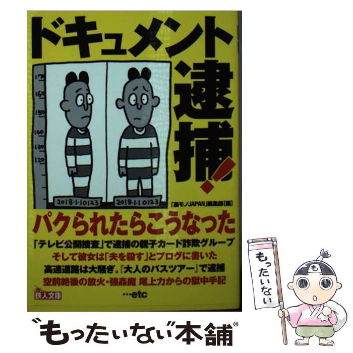著者：「裏モノJAPAN」編集部出版社：鉄人社サイズ：文庫ISBN-10：4865371621ISBN-13：9784865371628■こちらの商品もオススメです ● 5秒腹筋劇的腹やせトレーニング / 松井薫 / 西東社 [単行本（ソフ...