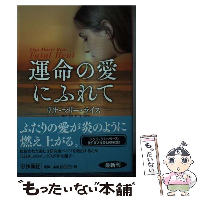 著者：リサ・マリー・ライス, 上中 京, 林 啓恵出版社：扶桑社サイズ：文庫ISBN-10：4594086160ISBN-13：9784594086169■こちらの商品もオススメです ● 闇を駆けぬけて / リサ・マリー・ライス, 上中 京...
