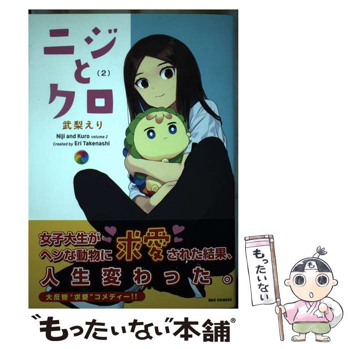 著者：武梨 えり出版社：一迅社サイズ：コミックISBN-10：4758068496ISBN-13：9784758068499■こちらの商品もオススメです ● ニジとクロ (1) / 武梨 えり / 一迅社 [コミック] ● ニジとクロ (3...