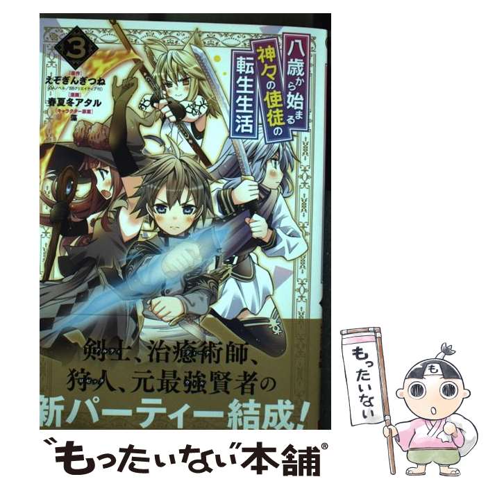 著者：えぞぎんぎつね, 春夏冬アタル, 藻出版社：スクウェア・エニックスサイズ：コミックISBN-10：4757571399ISBN-13：9784757571396■こちらの商品もオススメです ● 針子の乙女　（1） / 雪村 ゆに / ...