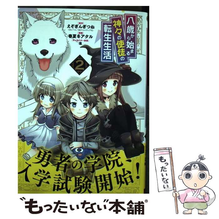 著者：えぞぎんぎつね, 春夏冬アタル, 藻出版社：スクウェア・エニックスサイズ：コミックISBN-10：4757568878ISBN-13：9784757568877■こちらの商品もオススメです ● 針子の乙女　（1） / 雪村 ゆに / ...