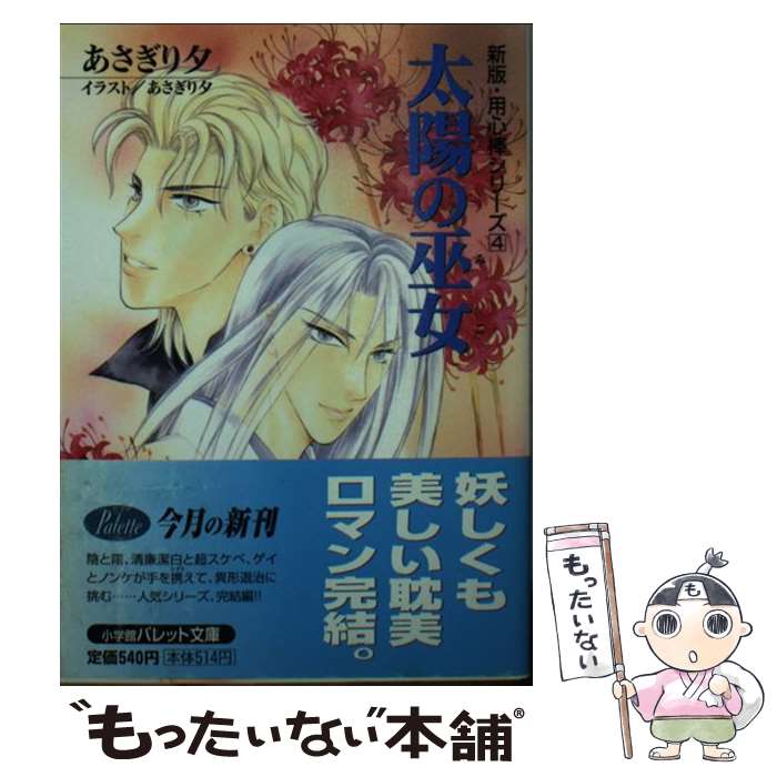 著者：あさぎり 夕出版社：小学館サイズ：文庫ISBN-10：4094212086ISBN-13：9784094212082■こちらの商品もオススメです ● ネオンサイン・アンバー / おげれつ たなか / 新書館 [コミック] ● 与一とツ...