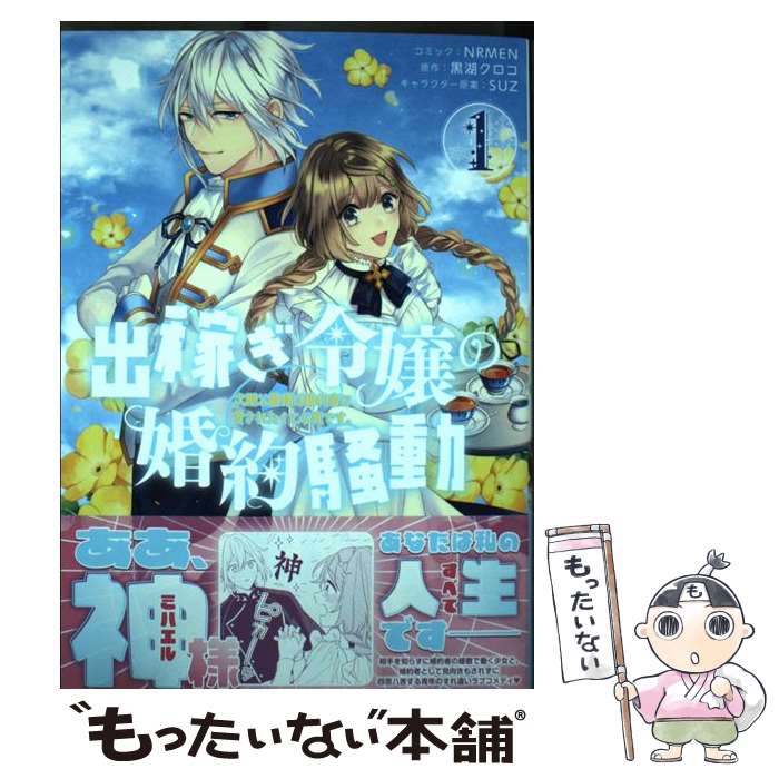 著者：NRMEN, 黒湖 クロコ, SUZ出版社：一迅社サイズ：コミックISBN-10：4758035857ISBN-13：9784758035859■こちらの商品もオススメです ● 天才柳沢教授の生活（5） / 山下 和美 / 講談社 [...