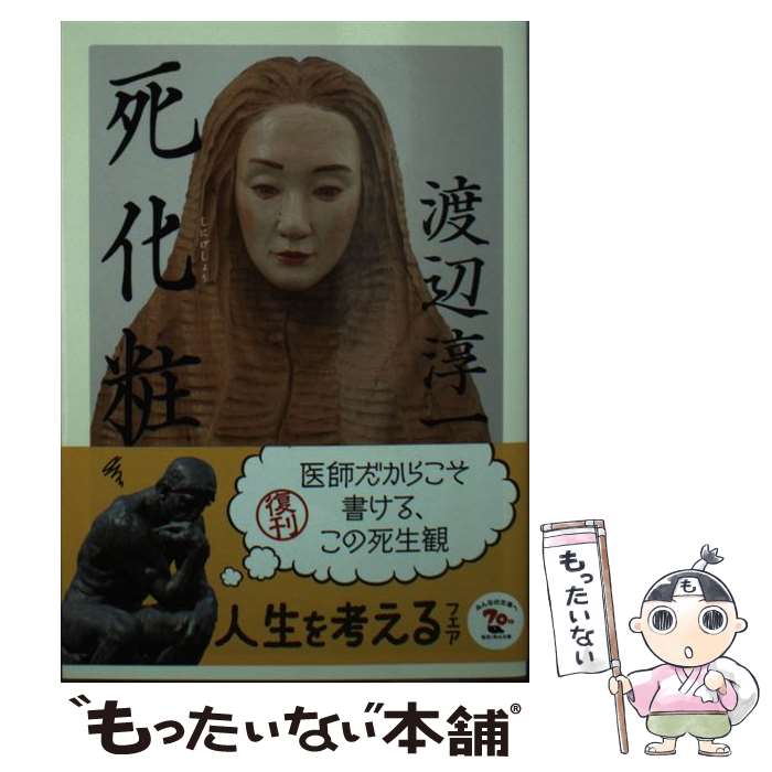 著者：渡辺 淳一出版社：KADOKAWAサイズ：文庫ISBN-10：4041063361ISBN-13：9784041063361■こちらの商品もオススメです ● 花埋み / 渡辺 淳一 / 新潮社 [文庫] ● 恐怖はゆるやかに / 渡辺...