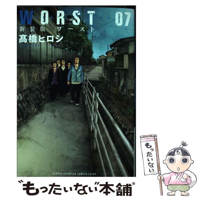 著者：高橋ヒロシ出版社：秋田書店サイズ：コミックISBN-10：4253254578ISBN-13：9784253254571■こちらの商品もオススメです ● We　are　the　WORST！ / 少年チャンピオン編集部 / 秋田書店 [...
