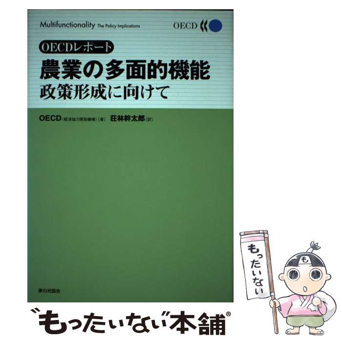 著者：OECD, 荘林 幹太郎出版社：家の光協会サイズ：単行本ISBN-10：4259517937ISBN-13：9784259517939■通常24時間以内に出荷可能です。※繁忙期やセール等、ご注文数が多い日につきましては　発送まで48時...