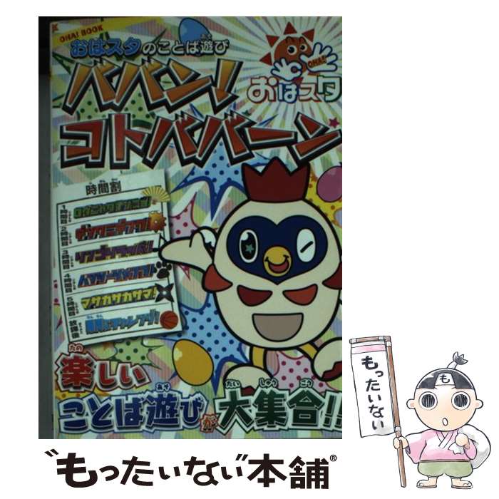 著者：おはスタコトババーン委員会[編]出版社：小学館集英社プロダクションサイズ：文庫ISBN-10：4796872167ISBN-13：9784796872164■通常24時間以内に出荷可能です。※繁忙期やセール等、ご注文数が多い日につきま...
