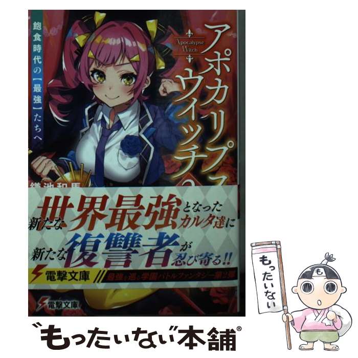 著者：鎌池 和馬, Mika Pikazo出版社：KADOKAWAサイズ：文庫ISBN-10：4049130092ISBN-13：9784049130096■こちらの商品もオススメです ● アポカリプス・ウィッチ 飽食時代の【最強】たちへ ...