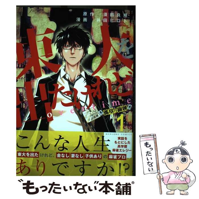 著者：須田良規, 井田ヒロト出版社：竹書房サイズ：コミックISBN-10：4801968856ISBN-13：9784801968851■通常24時間以内に出荷可能です。※繁忙期やセール等、ご注文数が多い日につきましては　発送まで48時間か...