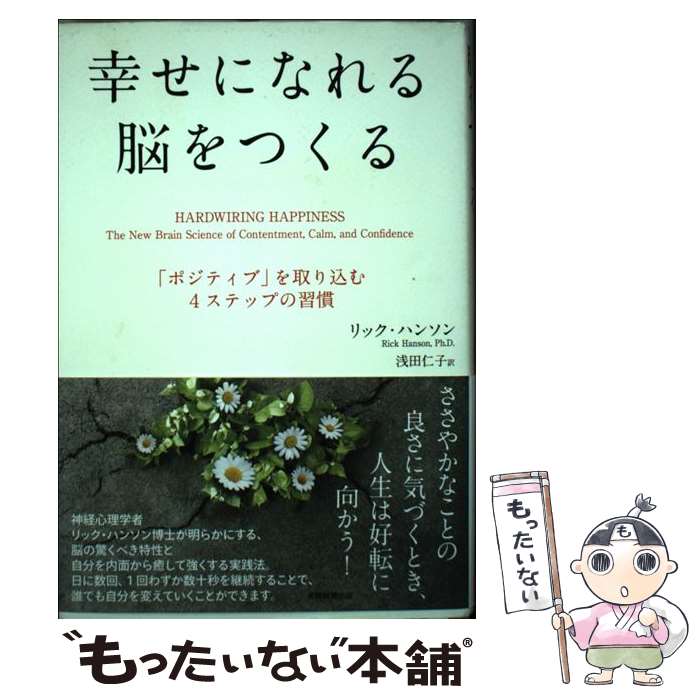 著者：リック ハンソン, Rick Hanson, 浅田 仁子出版社：実務教育出版サイズ：単行本ISBN-10：4788908174ISBN-13：9784788908178■通常24時間以内に出荷可能です。※繁忙期やセール等、ご注文数が多...