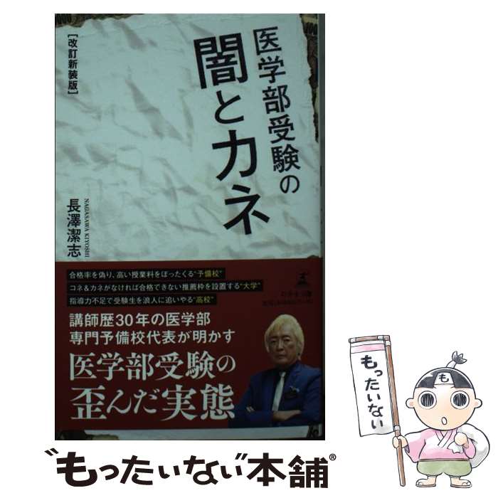 著者：長澤 潔志出版社：幻冬舎サイズ：新書ISBN-10：4344932099ISBN-13：9784344932098■通常24時間以内に出荷可能です。※繁忙期やセール等、ご注文数が多い日につきましては　発送まで48時間かかる場合がありま...
