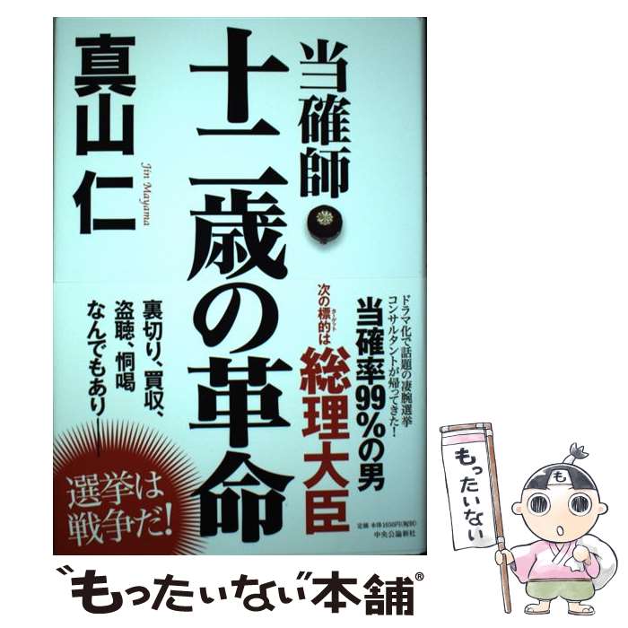 著者：真山 仁出版社：中央公論新社サイズ：単行本ISBN-10：4120053652ISBN-13：9784120053658■こちらの商品もオススメです ● さらば、荒野 / 北方 謙三 / KADOKAWA [文庫] ● 当確師 / 中...