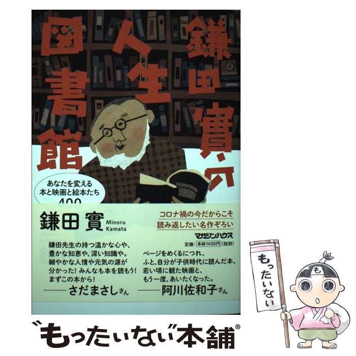 著者：鎌田實出版社：マガジンハウスサイズ：単行本（ソフトカバー）ISBN-10：4838731337ISBN-13：9784838731336■こちらの商品もオススメです ● 認知症にならない29の習慣 / 鎌田實 / 朝日出版社 [単行本...