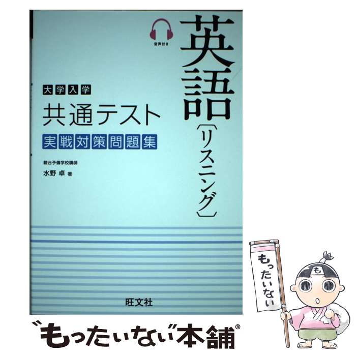 著者：水野 卓出版社：旺文社サイズ：単行本（ソフトカバー）ISBN-10：4010347201ISBN-13：9784010347201■こちらの商品もオススメです ● 大学入学共通テスト英語 リーディング 実戦対策問題集 / 水野 卓 /...