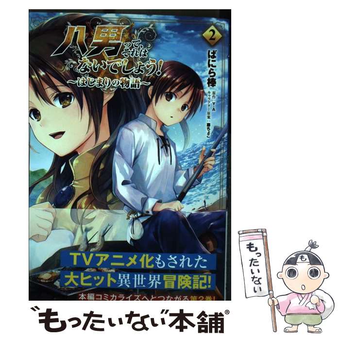 著者：ばにら棒出版社：KADOKAWAサイズ：コミックISBN-10：4040647556ISBN-13：9784040647555■こちらの商品もオススメです ● たとえばラストダンジョン前の村の少年が序盤の街で暮らすような物語（4） /...