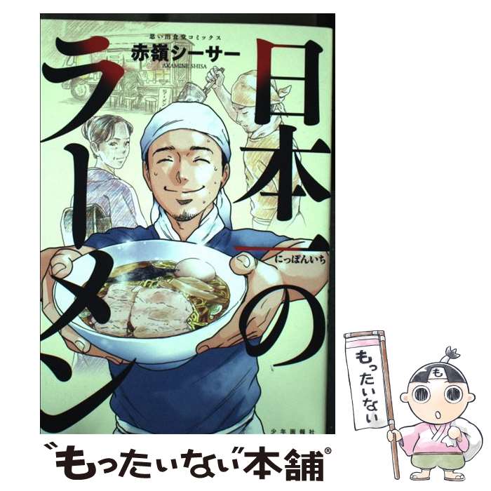 著者：赤嶺 シーサー出版社：少年画報社サイズ：コミックISBN-10：4785967595ISBN-13：9784785967598■こちらの商品もオススメです ● 世界一周！大陸横断鉄道の旅 / 櫻井 寛 / PHP研究所 [新書] ● ...