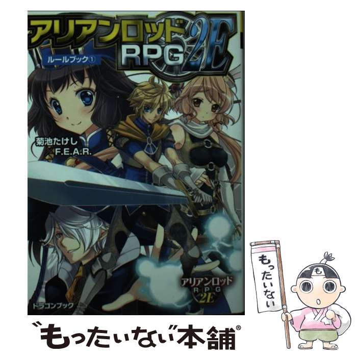 著者：菊池　たけし／F．E．A．R．, 佐々木 あかね出版社：KADOKAWA/富士見書房サイズ：文庫ISBN-10：4040710282ISBN-13：9784040710280■こちらの商品もオススメです ● アリアンロッドRPG　2E...