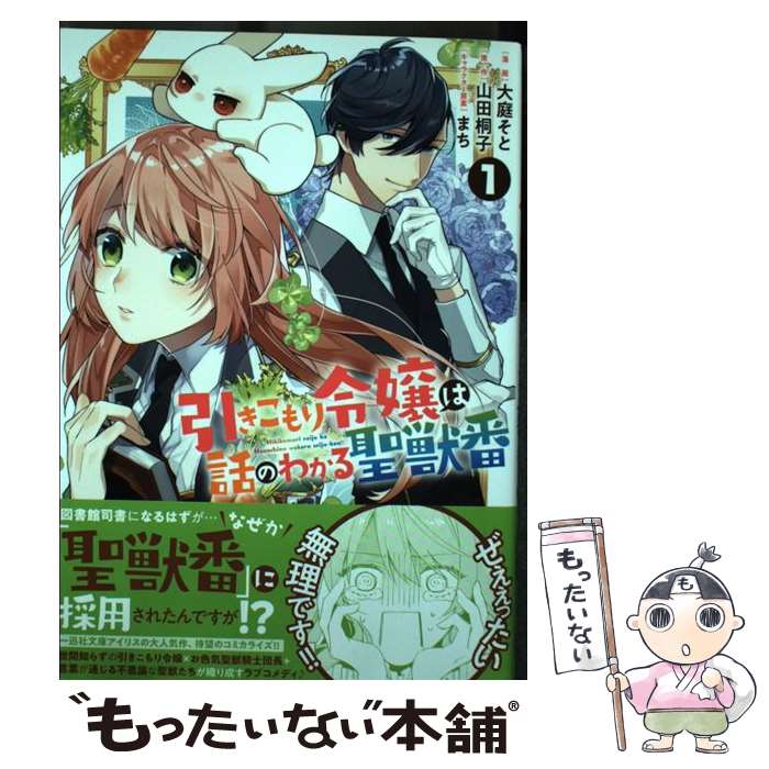 著者：大庭 そと：コミック, 山田 桐子：原作, まち：キャラクター原案出版社：一迅社サイズ：コミックISBN-10：4758035288ISBN-13：9784758035286■こちらの商品もオススメです ● チョコレート・ヴァンパイア...