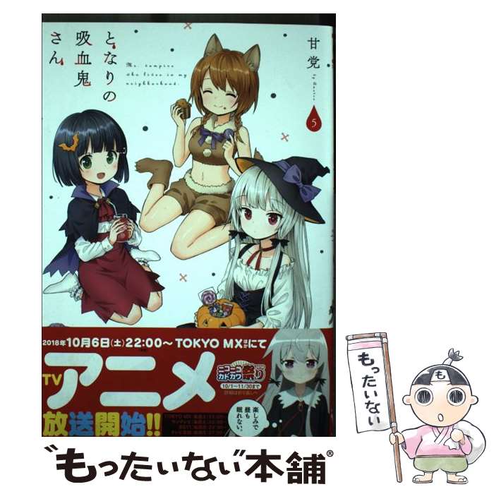 著者：甘党出版社：KADOKAWAサイズ：コミックISBN-10：4040651103ISBN-13：9784040651101■こちらの商品もオススメです ● 小林さんちのメイドラゴン（6） / クール教信者 / 双葉社 [コミック] ●...
