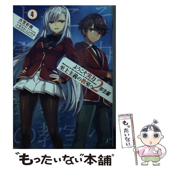 著者：衣笠彰梧, トモセ シュンサク出版社：KADOKAWAサイズ：文庫ISBN-10：4046801662ISBN-13：9784046801661■こちらの商品もオススメです ● ようこそ実力至上主義の教室へ4 / 衣笠彰梧, トモセ ...