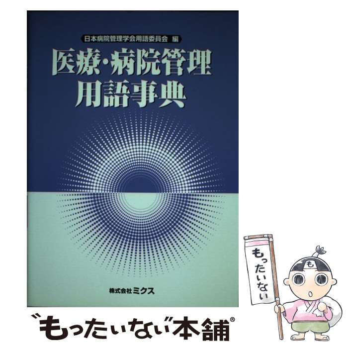 著者：日本病院管理学会用語委員会出版社：エルゼビア・ジャパンサイズ：単行本ISBN-10：4895871088ISBN-13：9784895871082■通常24時間以内に出荷可能です。※繁忙期やセール等、ご注文数が多い日につきましては　発...