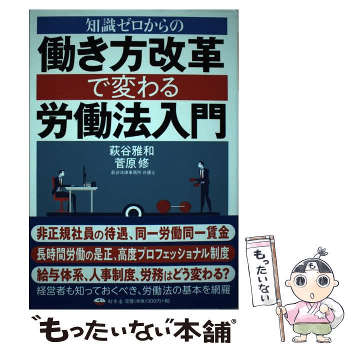 著者：萩谷 雅和, 菅原 修出版社：幻冬舎サイズ：単行本ISBN-10：4344903358ISBN-13：9784344903357■通常24時間以内に出荷可能です。※繁忙期やセール等、ご注文数が多い日につきましては　発送まで48時間かか...