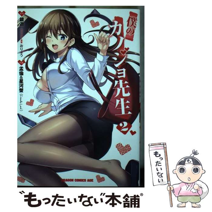 著者：孟倫&星河蟹出版社：KADOKAWAサイズ：コミックISBN-10：4040736559ISBN-13：9784040736556■こちらの商品もオススメです ● さびしすぎてレズ風俗に行きましたレポ / 永田カビ / イースト・プレ...