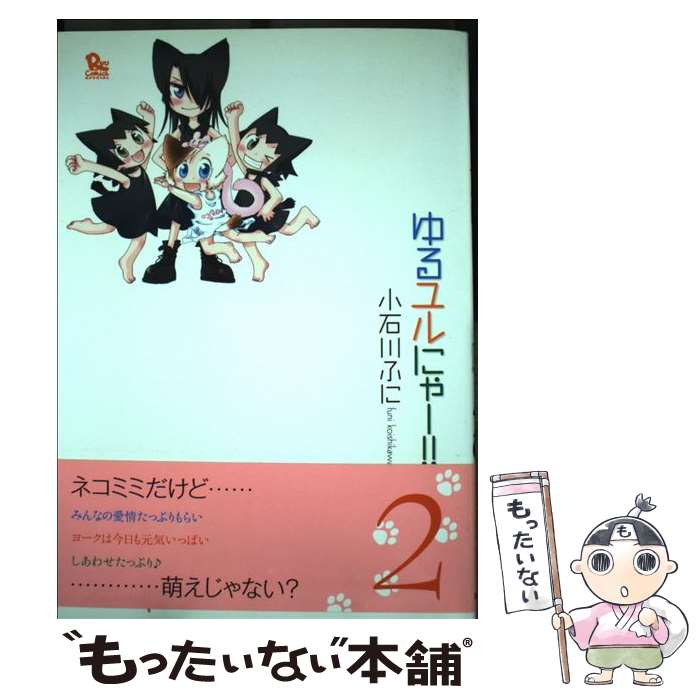 著者：小石川 ふに出版社：徳間書店サイズ：コミックISBN-10：4199501266ISBN-13：9784199501265■こちらの商品もオススメです ● ゆるユルにゃー！！（1） / 小石川 ふに / 徳間書店 [コミック] ● ゆ...