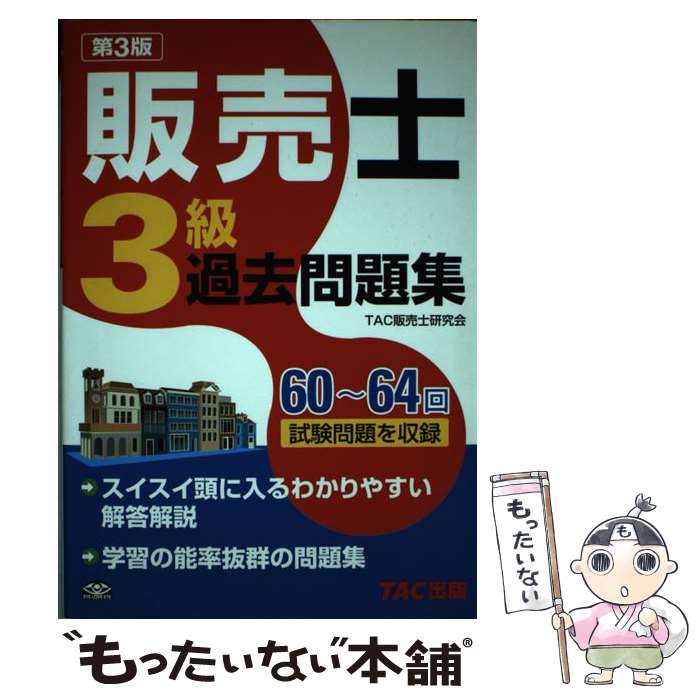 著者：TAC販売士研究会出版社：TAC出版サイズ：単行本ISBN-10：4813236049ISBN-13：9784813236047■通常24時間以内に出荷可能です。※繁忙期やセール等、ご注文数が多い日につきましては　発送まで48時間かか...