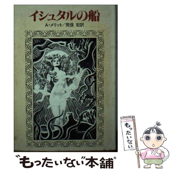 著者：A.メリット, 荒俣 宏出版社：早川書房サイズ：文庫ISBN-10：4150200394ISBN-13：9784150200398■こちらの商品もオススメです ● 体の中から「キレイ」になれる50の習慣 / ヴィクトリア モラン, V...
