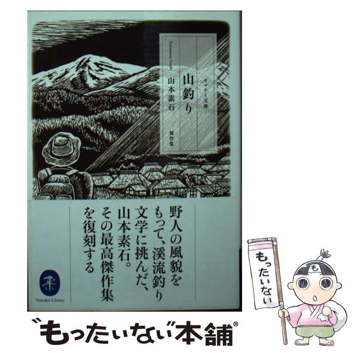 著者：山本 素石出版社：山と渓谷社サイズ：文庫ISBN-10：4635048209ISBN-13：9784635048200■こちらの商品もオススメです ● 新編溪流物語 / 山と渓谷社 [単行本（ソフトカバー）] ■通常24時間以内に出荷...