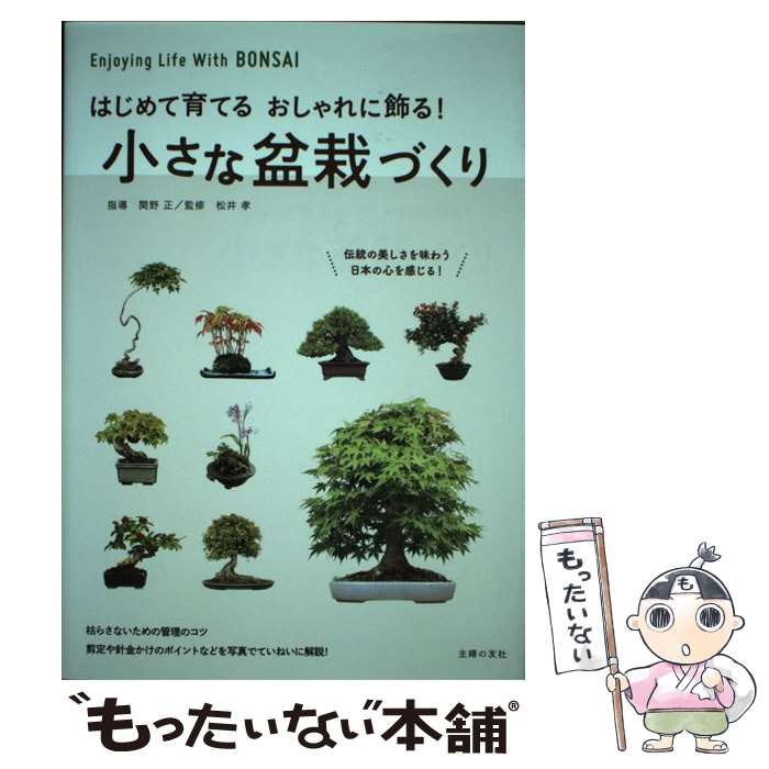 著者：松井 孝出版社：主婦の友社サイズ：単行本（ソフトカバー）ISBN-10：4074131277ISBN-13：9784074131273■こちらの商品もオススメです ● 苔玉・ミニ盆栽 おしゃれでかわいい緑のインテリア / 新星出版社 ...